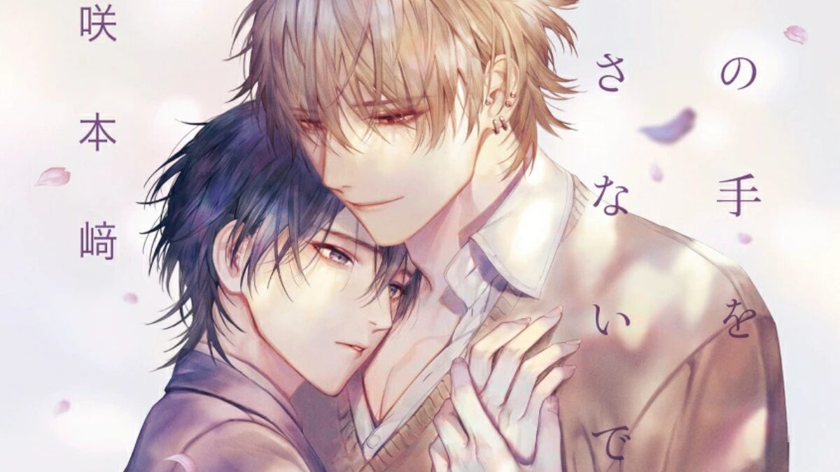 「この手を離さないで」に続編はある？最安で読む方法とネタバレあらすじを徹底解説！ - BL MANGA NAVI